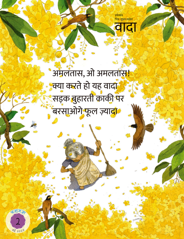 Chakmak - Subscription – Eklavya Pitara