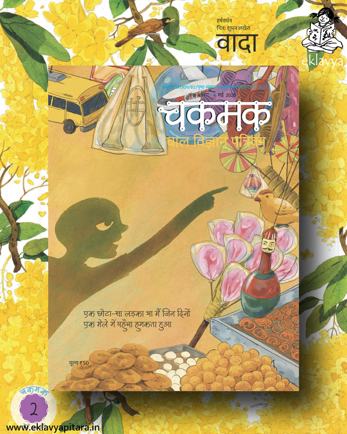 Chakmak - Subscription – Eklavya Pitara