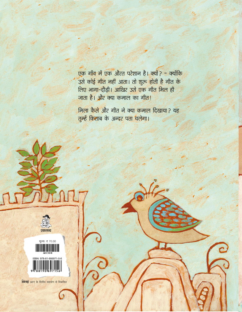 Geet Ka Kamaal – Eklavya Pitara