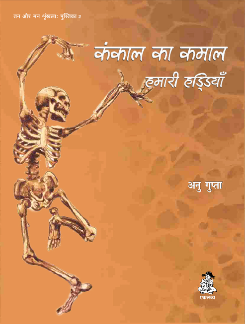 Kankal Ka Kamaal: Hamari Haddiyan – Eklavya Pitara